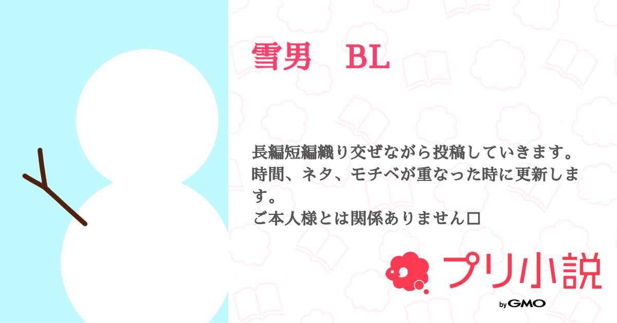 雪男 BL - 全33話 【連載中】（自然の恵みは空高くドリルさんの小説） | 無料スマホ夢小説ならプリ小説 byGMO